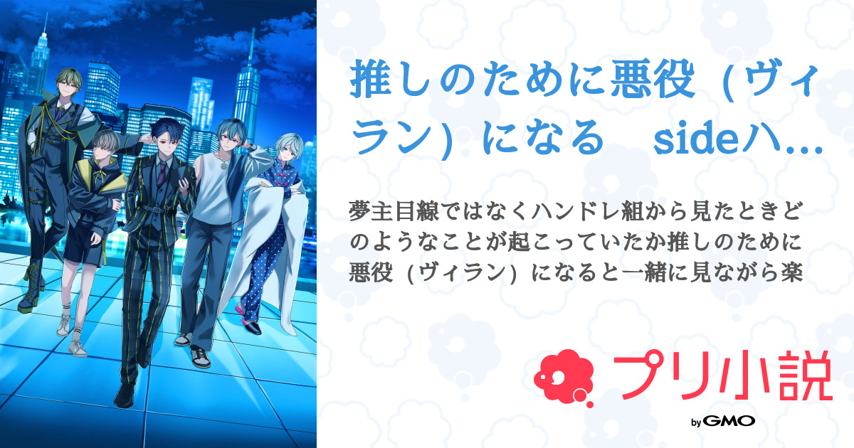 第11話：10話 紅魔異変霊夢side3（推しのために悪役（ヴィラン）になる sideハンドレ組）｜無料スマホ夢小説ならプリ小説 byGMO